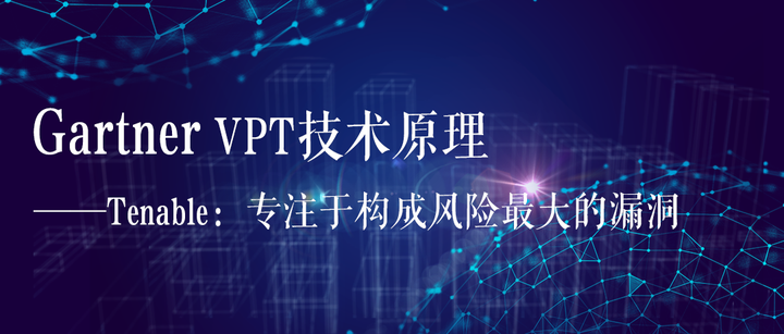 Gartner VPT技术原理——Tenable：专注于构成风险最大的漏洞 - 知乎