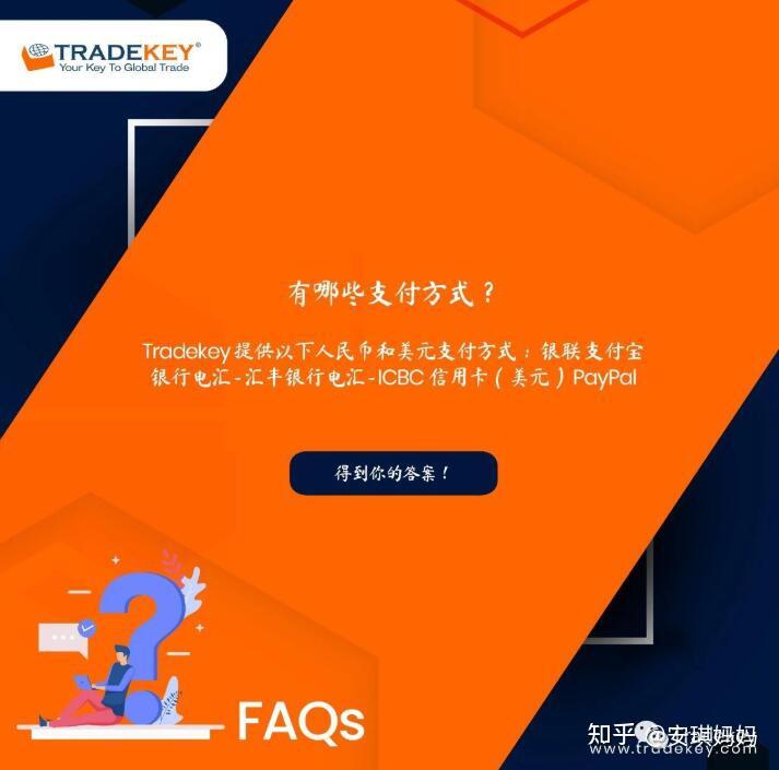 Tradekey目前支持哪些付款方式 - 知乎