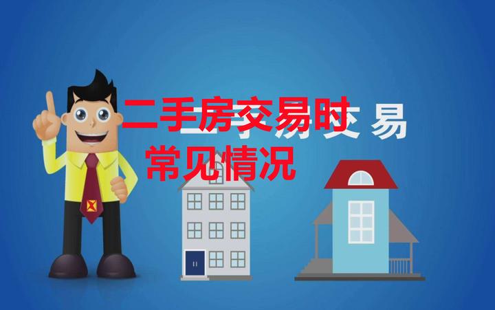购房小知识：房产交易时常遇到的房屋情况 知乎