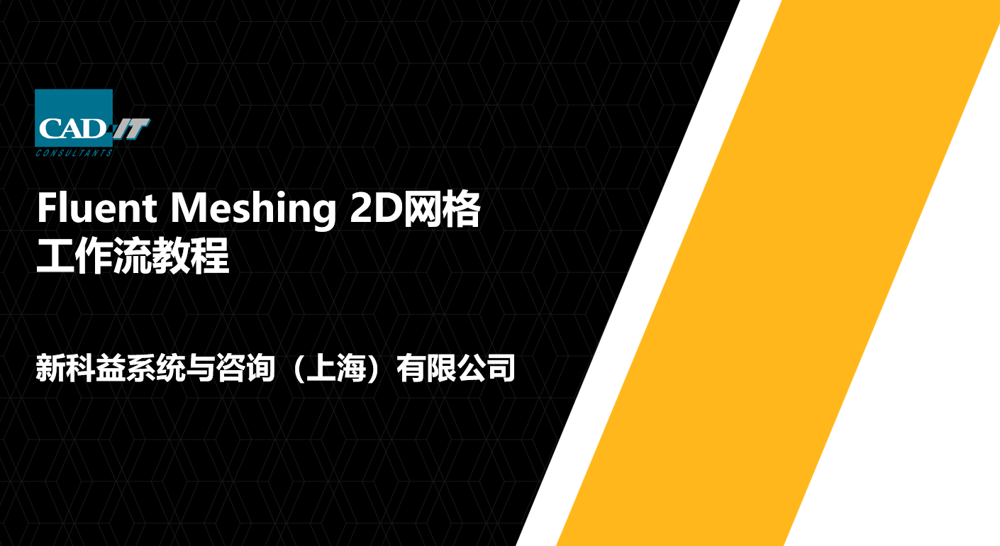案例分享 |【2024 R2】Ansys Fluent 2D网格工作流教程 - 知乎
