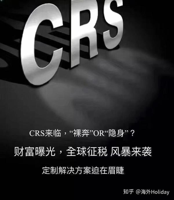 CRS是什么？为什么有钱人都怕它 - 知乎