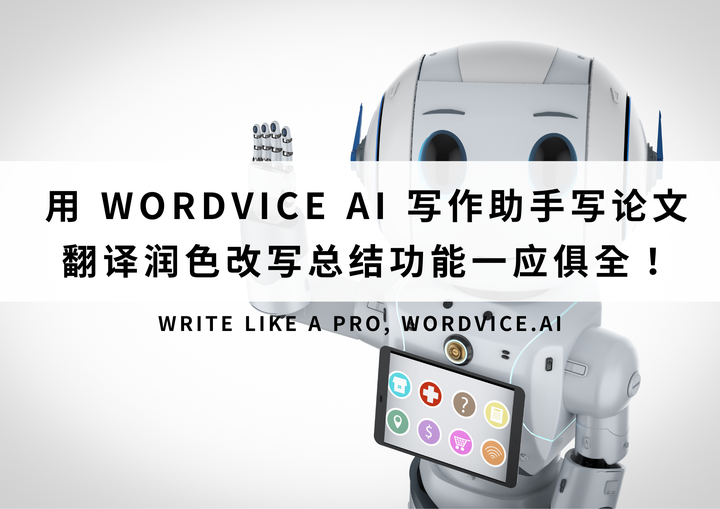 用 Wordvice AI 写作助手写论文，翻译润色改写总结功能一应俱全！ - 知乎