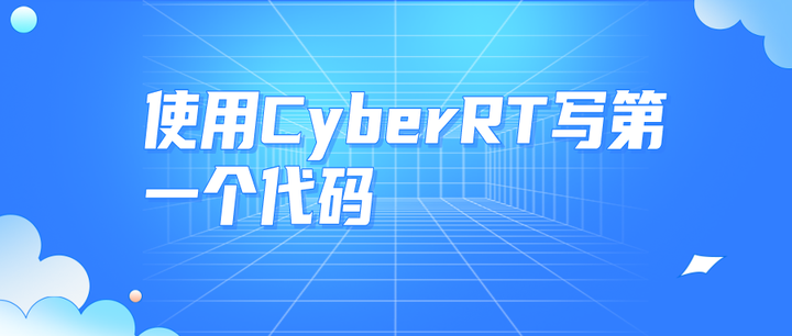 使用CyberRT写第一个代码 - 知乎