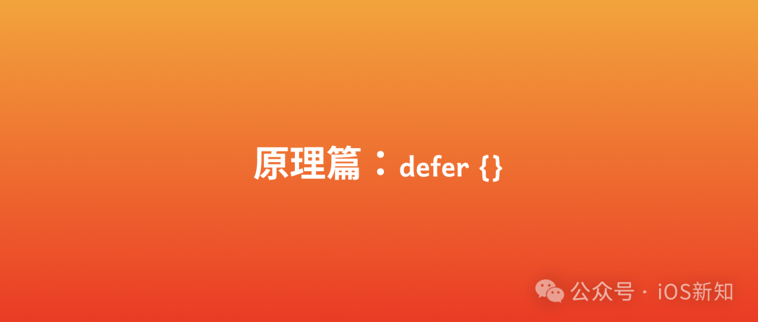 讲讲 swift 中 defer 的实现原理和使用场景 - 知乎