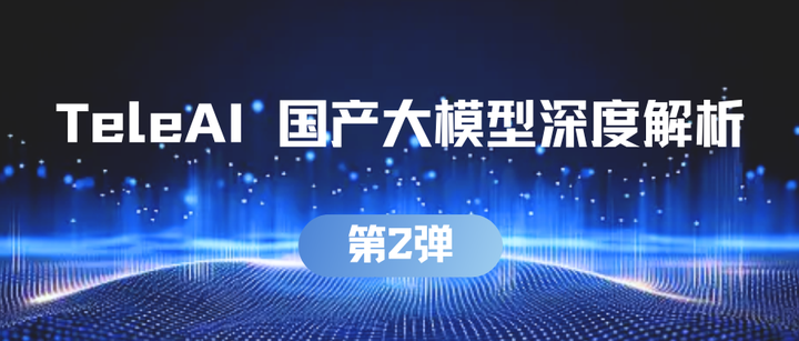 WAIC 2025 | 入选 SAIL 奖 TOP30，TeleAI 全国产大模型深度解析（第2弹） - 知乎