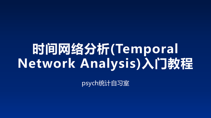 时间网络分析(Temporal Network Analysis)入门教程 - 知乎