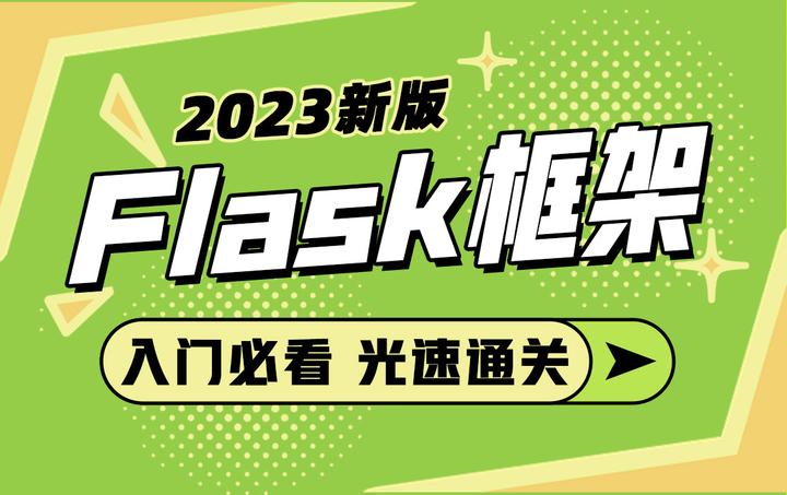千锋Python视频教程：Flask2框架从入门到精通，Python全栈开发必备 - 知乎
