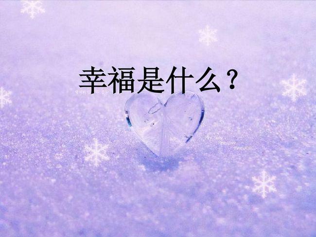 如何定义幸福 知乎