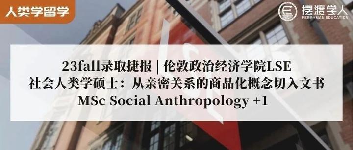 23fall录取捷报| 伦敦政经LSE社会人类学硕士：从亲密关系的商品化概念切入文书 Social Anthropology+1 - 知乎