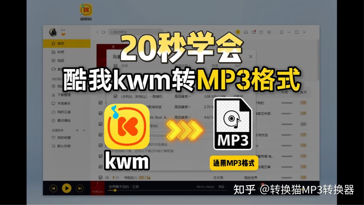 酷我音乐kwm格式改mp3：无损音质批量转换，推荐这8种方法！ - 知乎