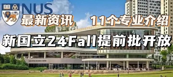 【球球资讯】新国立24Fall提前批开放入学申请！11个专业介绍 - 知乎
