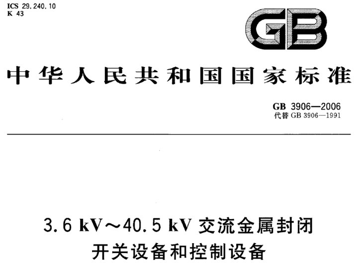 GB3906-2006标准解读 - 知乎