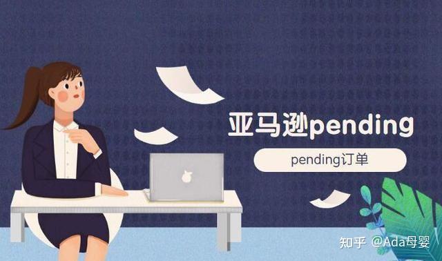 亚马逊pending是什么状态？要如何处理？ - 知乎