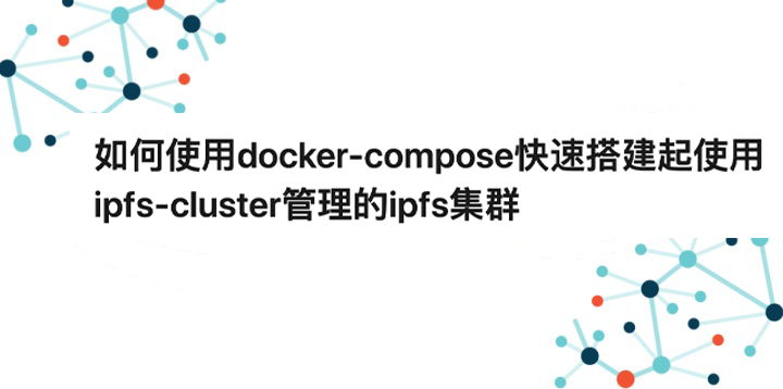如何使用docker-compose快速搭建起使用ipfs-cluster管理的ipfs集群 - 知乎