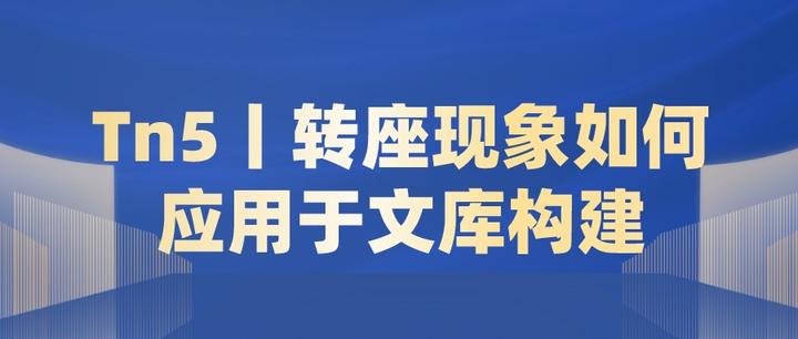 Tn5丨转座现象如何应用于文库构建 - 知乎