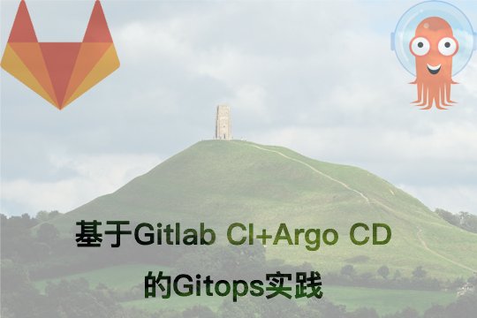 基于Gitlab CI+Argo CD的Gitops实践 - 知乎