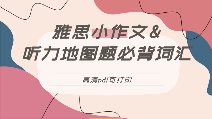 雅思小作文和听力地图题破题关键！高频必备词汇高清pdf无偿分享 知乎 