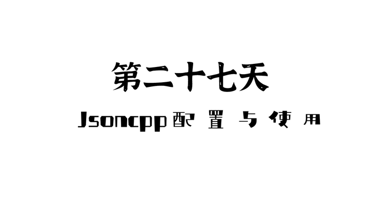 Jsoncpp开源库的配置与使用 知乎 0812