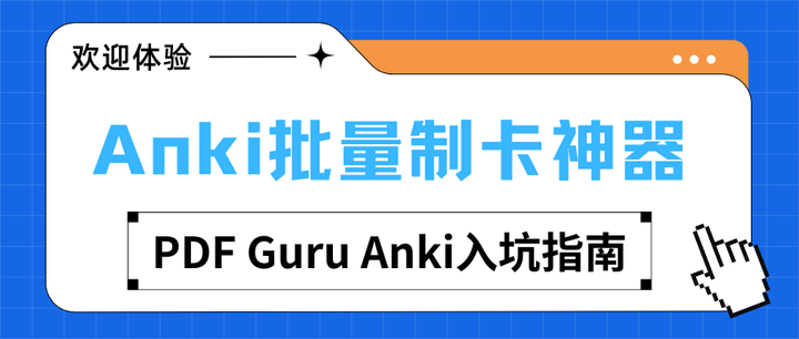 超强Anki制卡神器 ——『PDF Guru Anki』入坑指南，小白也能用Anki！有手就会！ - 知乎