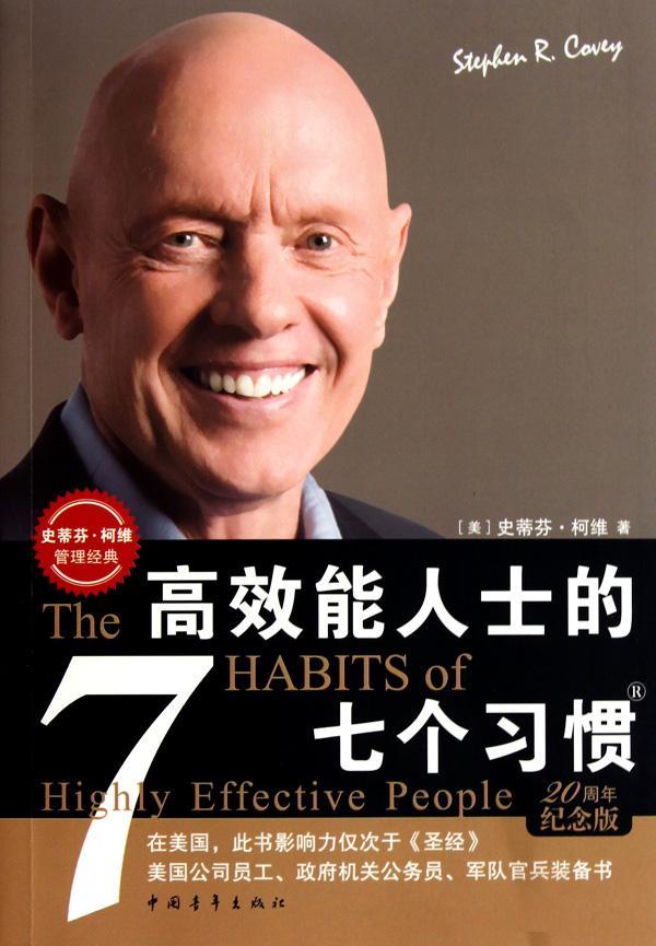 读《高效能人士的七个习惯》 高效能人士的七个习惯是什么? 知乎