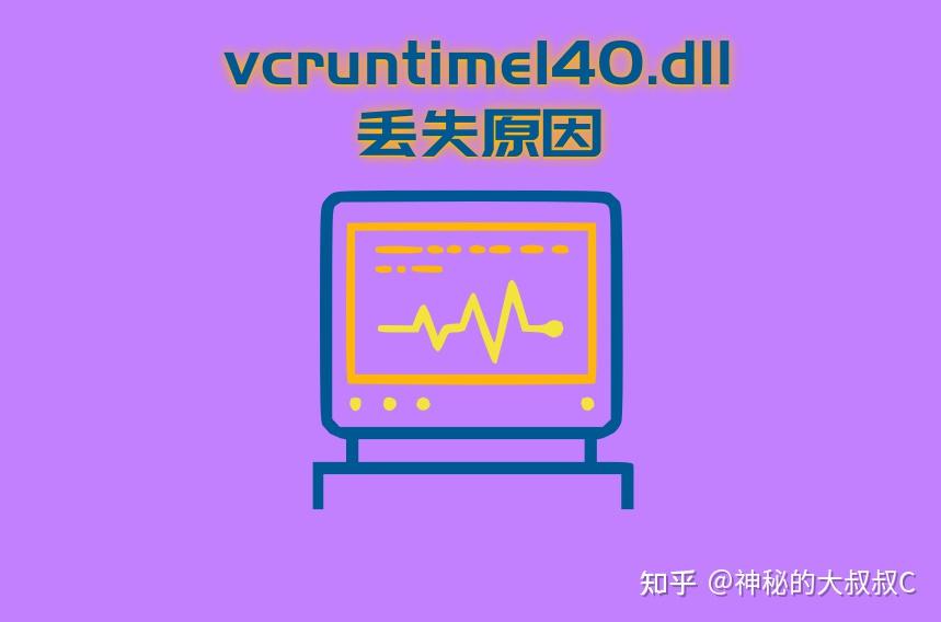 vcruntime140.dll找不到的具体修复指南！教你怎么高效修复vcruntime140.dll - 知乎