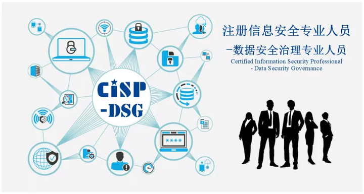 关于CISP-DSG注册数据安全治理专业人员认证与培训的 Q&A - 知乎