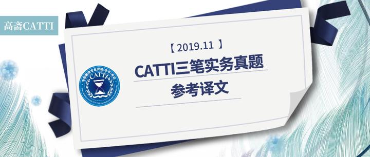 2019年11月CATTI三笔实务真题和参考译文（附解析） - 知乎