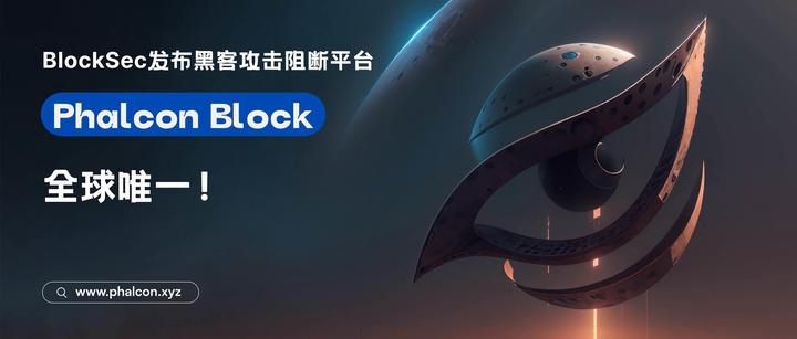 全球唯一：BlockSec发布「黑客攻击阻断平台」Phalcon Block - 知乎