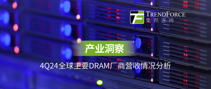 TrendForce集邦咨询: Server DRAM与HBM持续支撑，4Q24 DRAM产业营收季增9.9% - 知乎