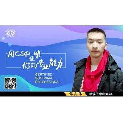 【我与CSP】谭嘉伟：当年NOIP留憾，激励我拿下CCSP全国第八 - 知乎