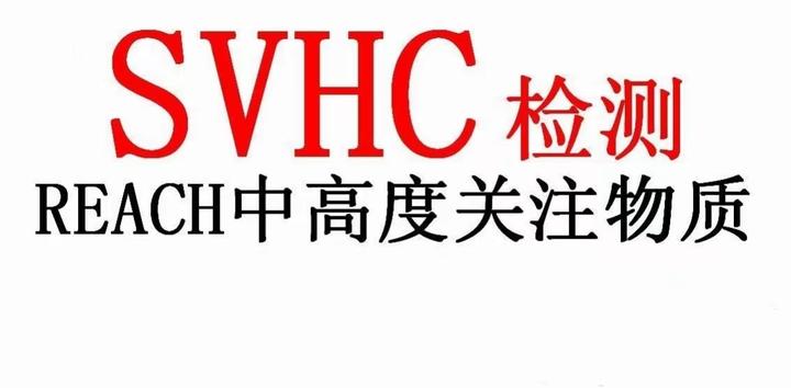 什么是SVHC检测与RoHS检测有什么区别？ - 知乎