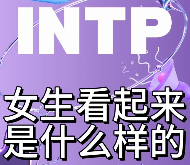 INTP女生看起来是什么样子 - 知乎