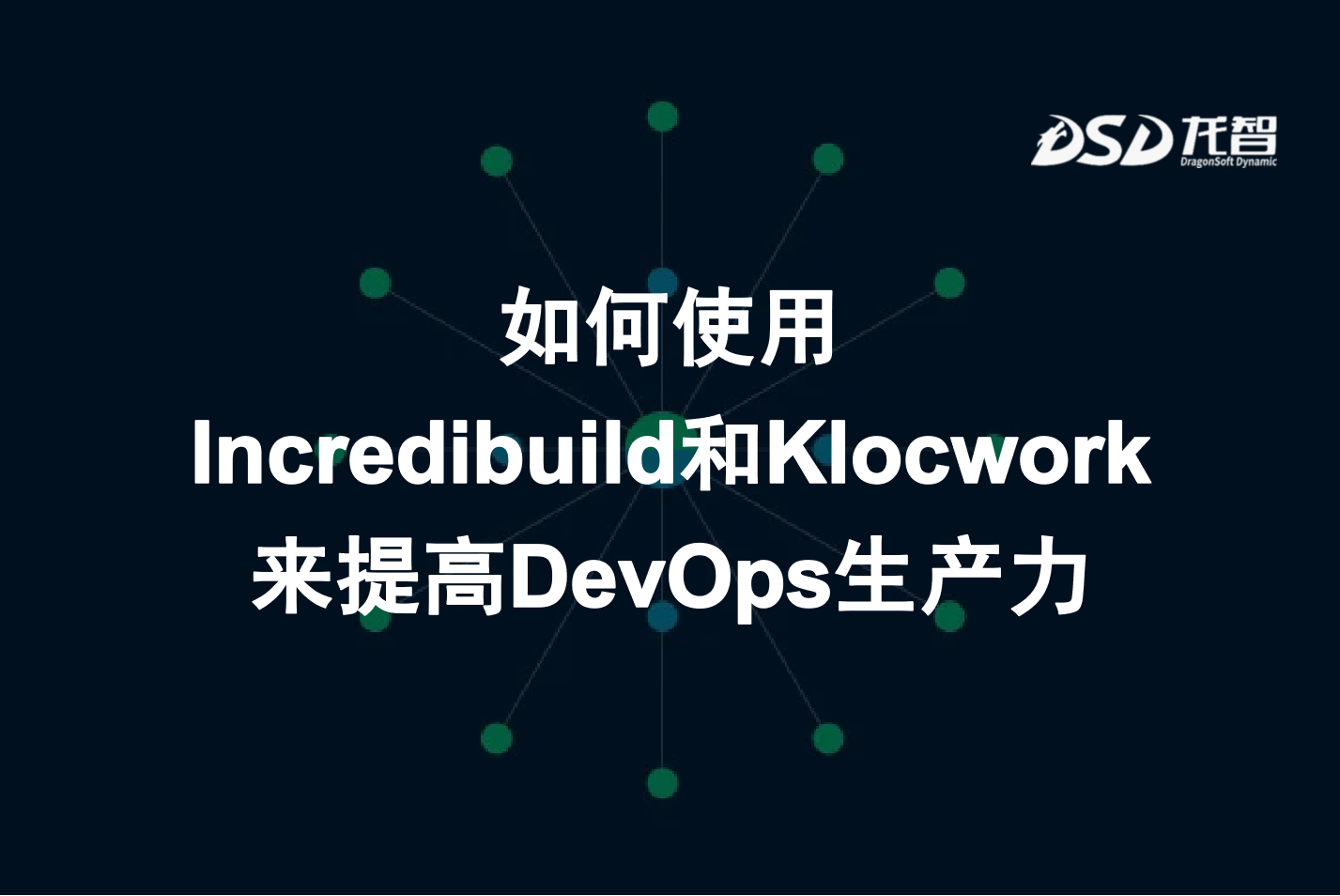 如何使用Incredibuild和Klocwork来提高DevOps生产力 - 知乎