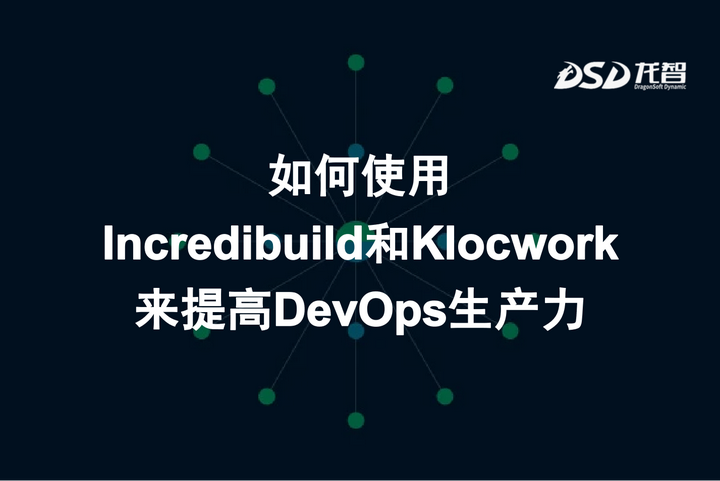 如何使用Incredibuild和Klocwork来提高DevOps生产力 - 知乎