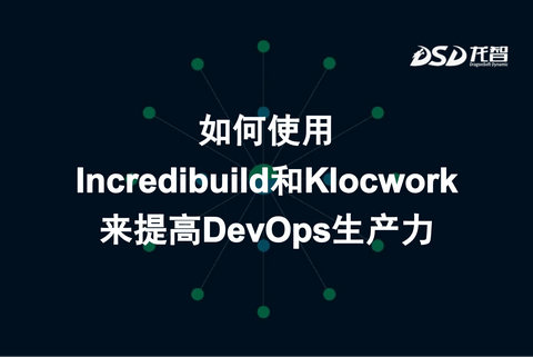 如何使用Incredibuild和Klocwork来提高DevOps生产力 - 知乎