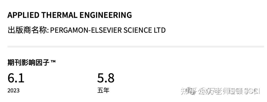 N204《Applied Thermal Engineering》工程技术大类，中科院二区，顶刊，因子6.1 - 知乎