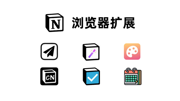 🦄 神仙 Notion 浏览器扩展推荐 - 知乎