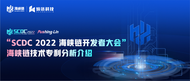 “SCDC 2022 海峡链开发者大会”，海峡链技术专利分析介绍 - 知乎