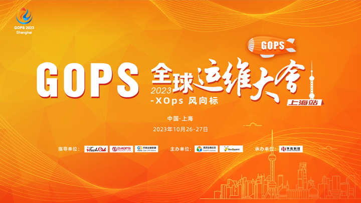 GOPS·2023上海站 | 提前剧透！阿里、腾讯、字节、擎创等专家齐聚上海，共话互联网运维 - 知乎