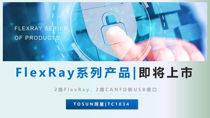 同星FlexRay系列产品即将上市 - 知乎