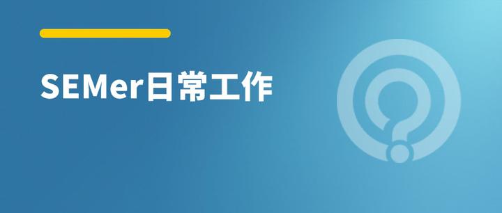 SEMer日常工作有哪些？竞价老司机分享 - 知乎