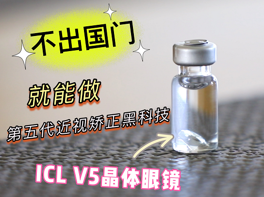 不出国门就能做第五代近视矫正黑科技EVO+ICL V5晶体植入 - 知乎