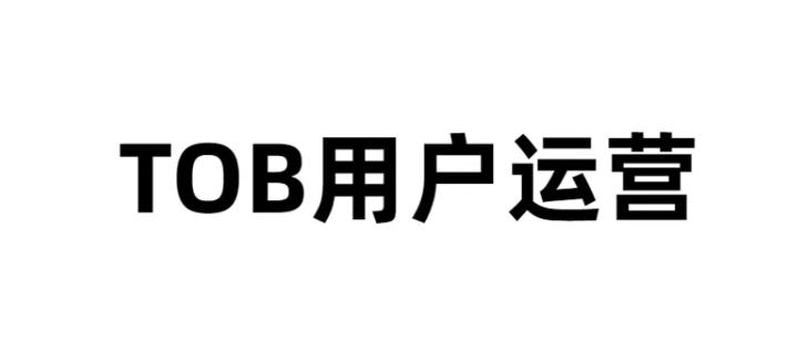 TOB用户运营 | 自媒体实战经验分享（2000字实测分享） - 知乎