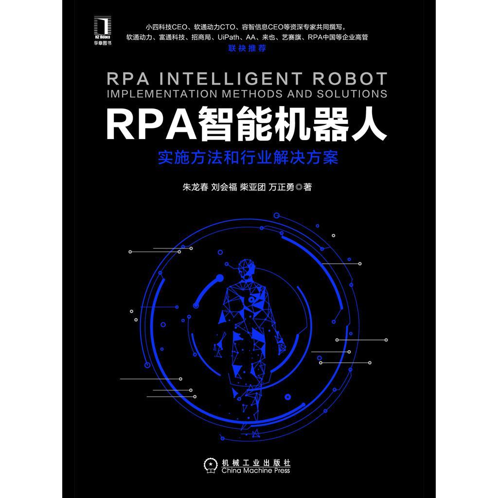 RPA 智能机器人：实施方法和行业解决方案（书籍） - 知乎