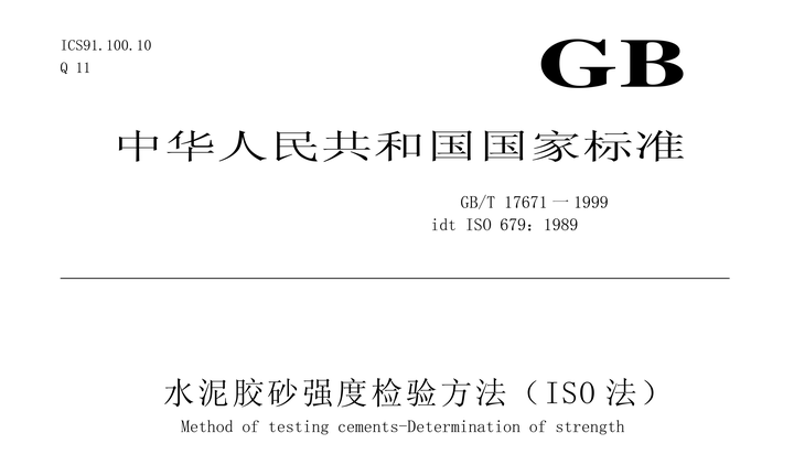 GB/T 17671-1999《水泥胶砂强度检验方法（ISO法）》pdf全文 | 标准说明 - 知乎