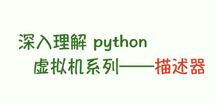 深入理解python虚拟机：黑科技的幕后英雄——描述器 - 知乎