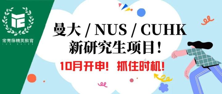 曼大/NUS/CUHK在23fall纷纷开设新研究生项目！最早10月开申，抓住时机！ - 知乎