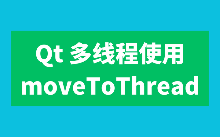 Qt 多线程使用movetothread 知乎