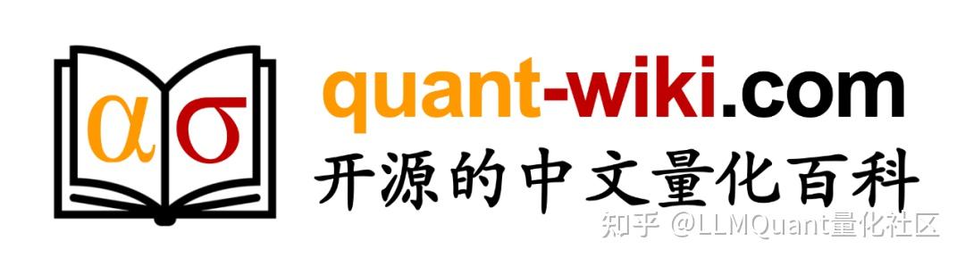重磅! Quant-Wiki.com 打造中文的量化百科，量化策略全开源！ - 知乎