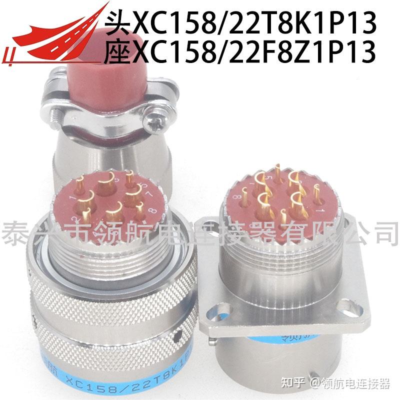 XCN连接器XC158/22T8K1P13 XC158/22F8Z1P13航空插头 - 知乎